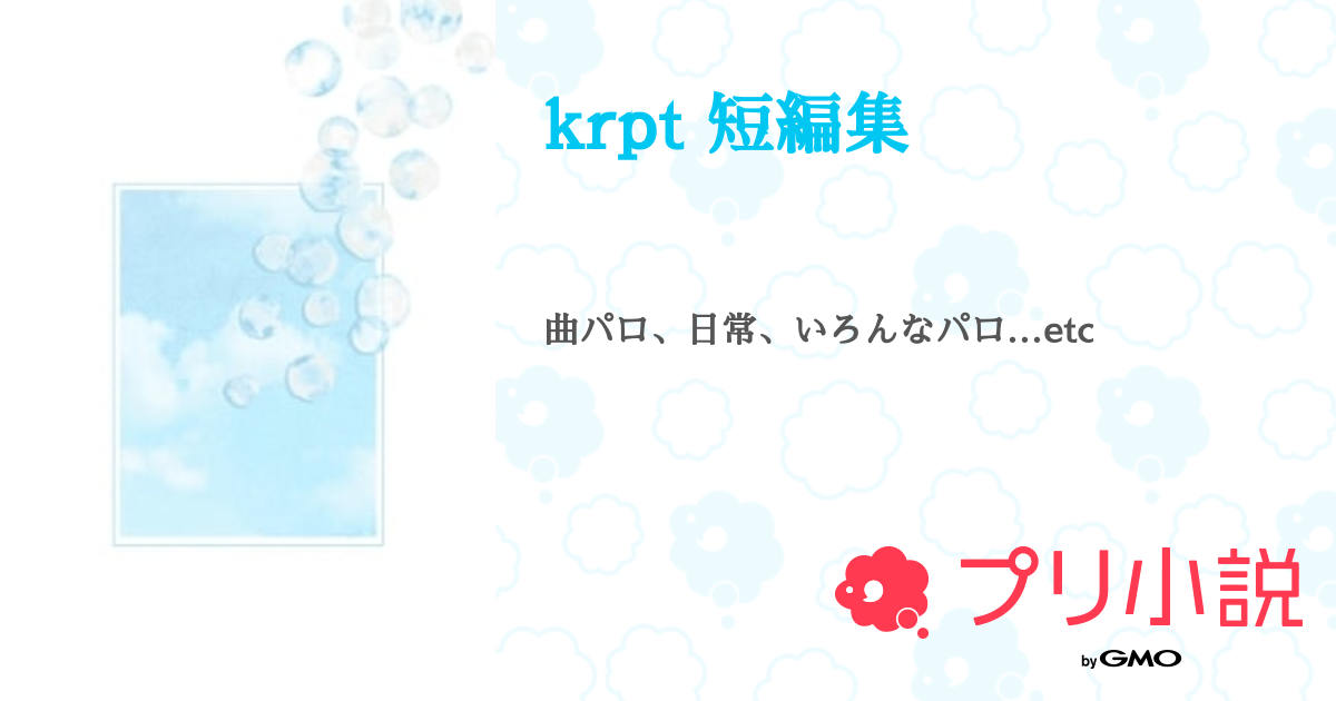 krpt 短編集 - 全1話 【連載中】（のすけさんの小説） | 無料スマホ夢小説ならプリ小説 byGMO